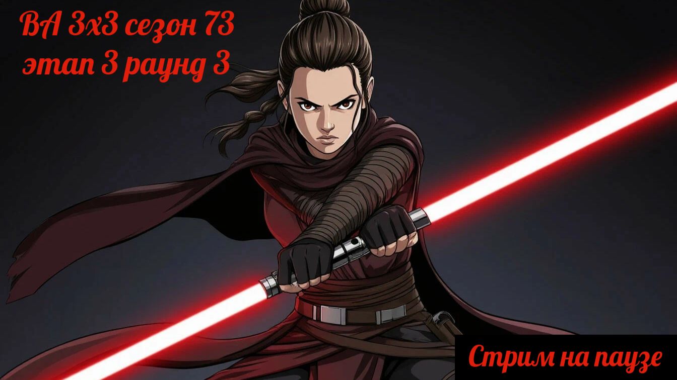 SWGOH ВА 3х3 сезон 73 этап 3 раунд 3 + Raid "Order 66" / Завоевание (Финал ВА в 2025) (22.12.25)
