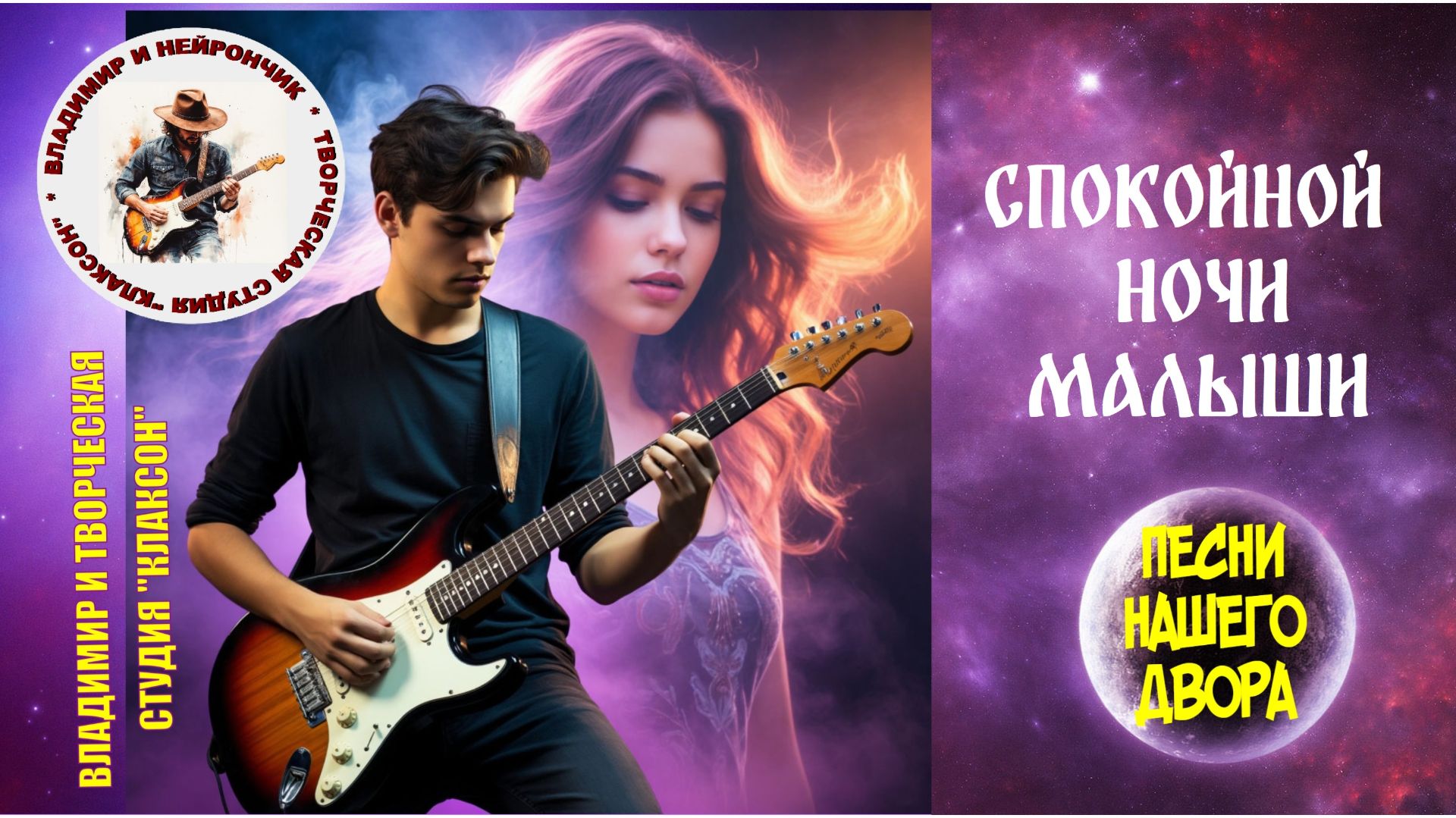 Владимир и Нейрончик Спокойной ночи малыши