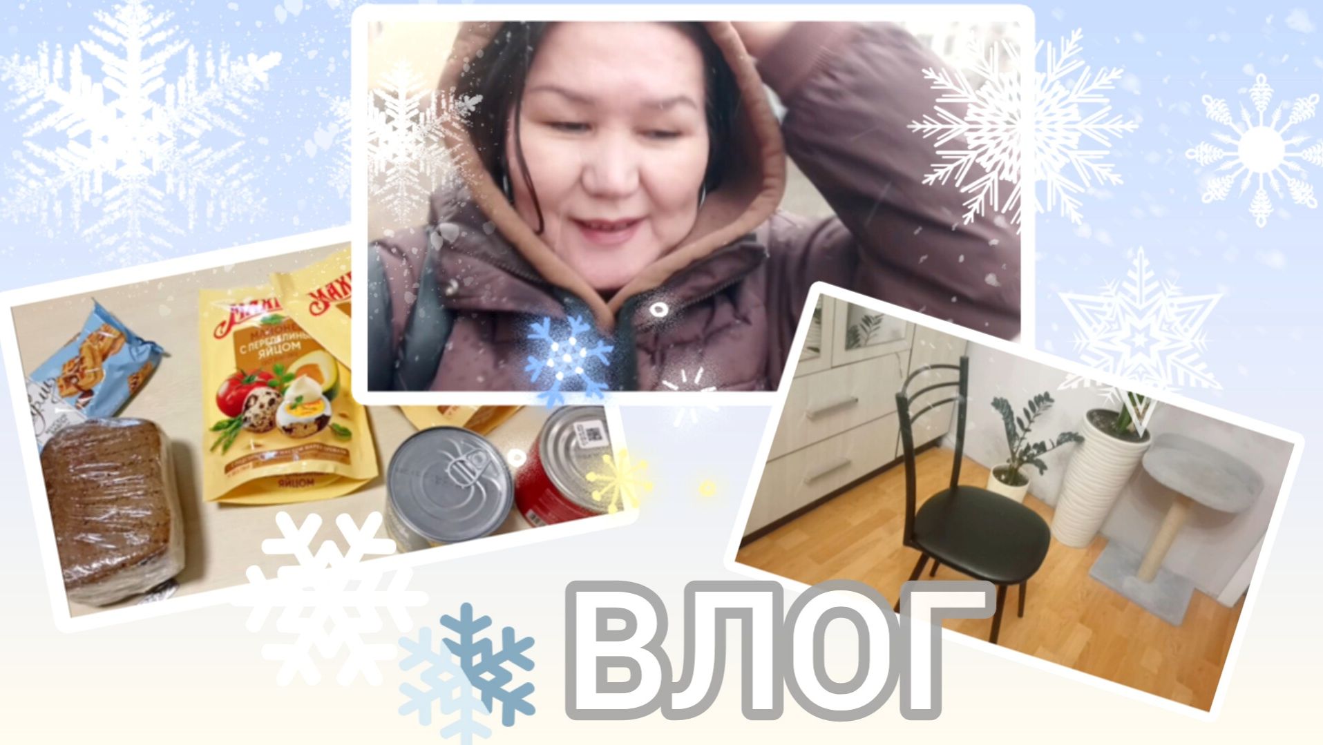 Похоже, в Новый год- без домофона🤦♀️ Собираю новые стулья🪑Продукты 👛Цены