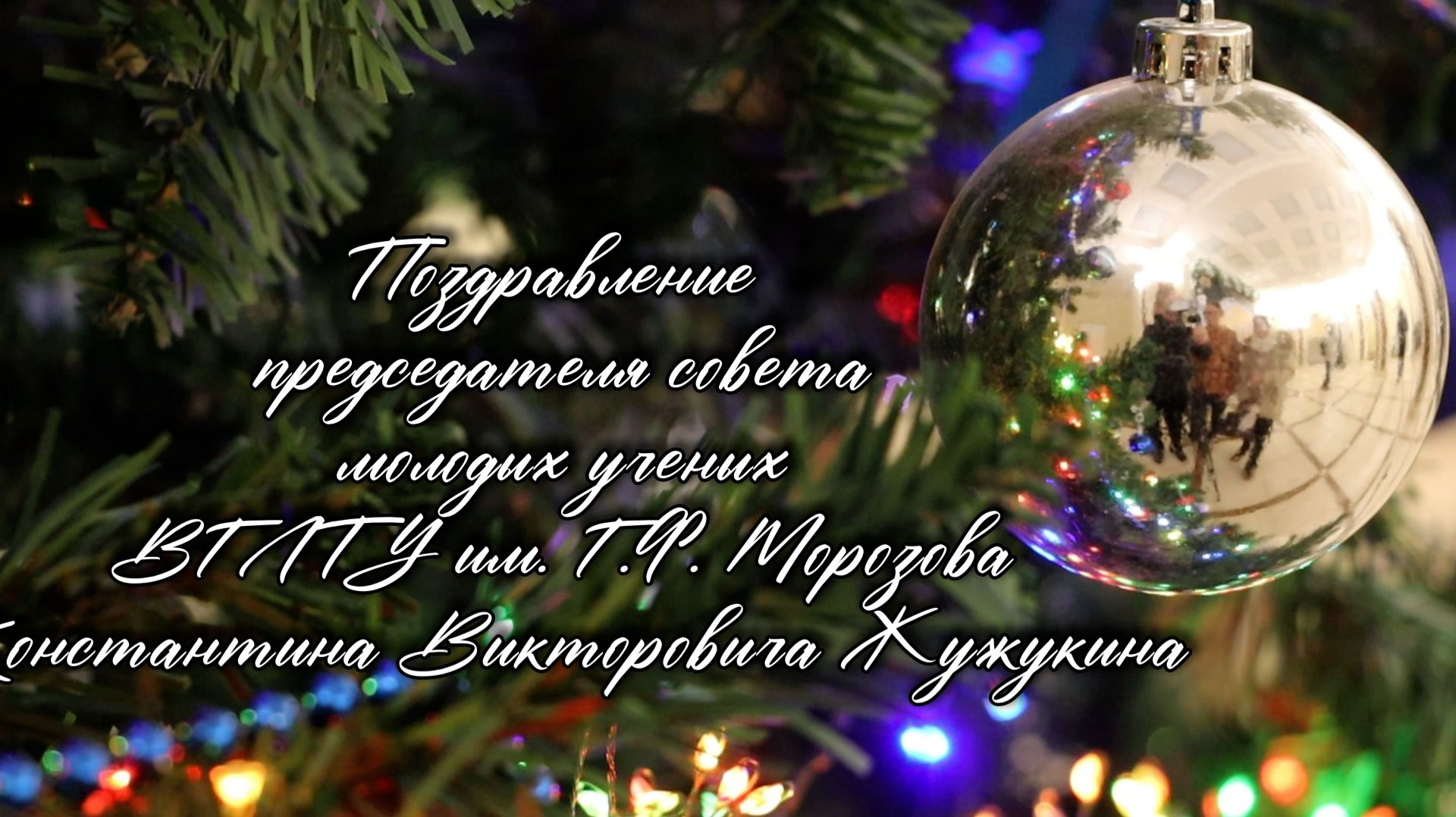 Поздравление. СМУ. Жужукин К.В.