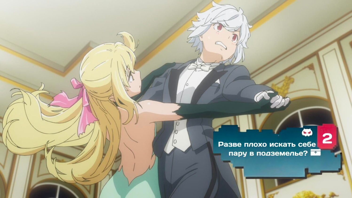 Разве плохо искать себе пару в подземелье? — 2 сезон 2 серия