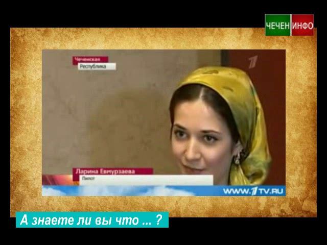 1-я девушка-пилот гражданской авиации – чеченка