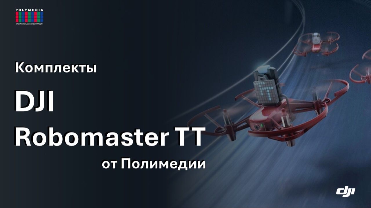 БПЛА. Комплекты квадрокоптеров DJI RoboMaster TT от Полимедии