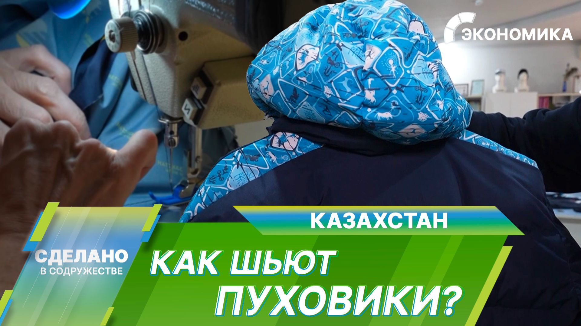 От повседневной носки до мировых подиумов. Как шьют алматинские пуховики?