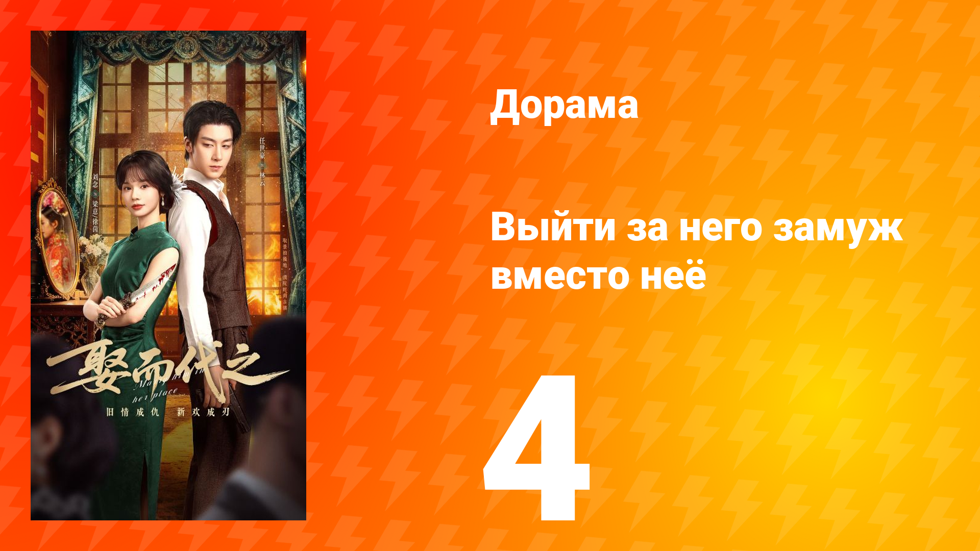 Выйти за него замуж вместо неё 4 серия