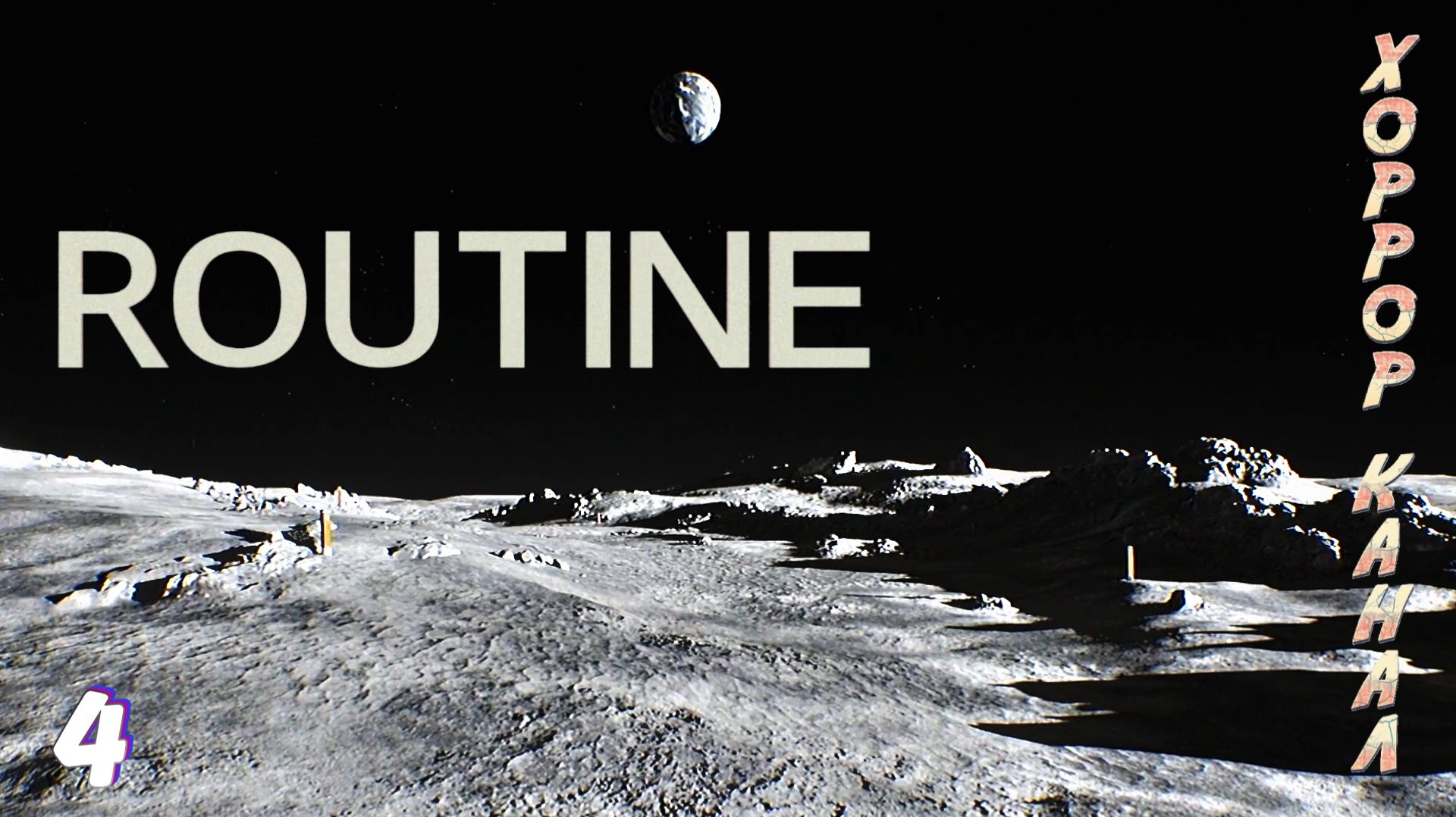 Прогулка по луне • ROUTINE прохождение #4