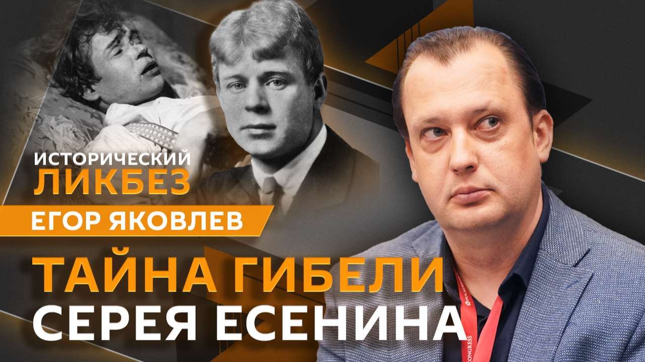 Егор Яковлев. Обстоятельства гибели Сергея Есенина