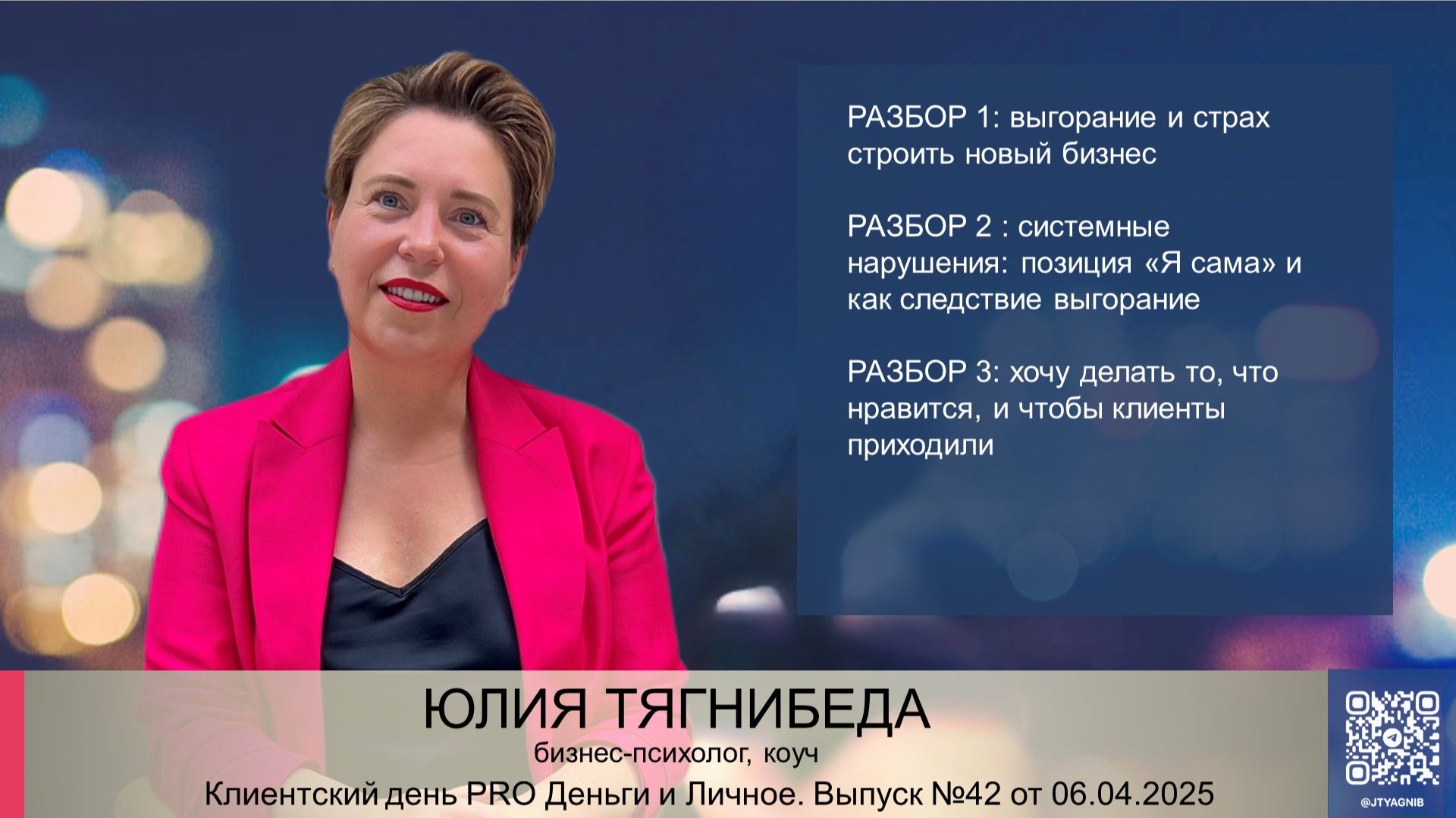 Сергей на КД № 42 Юлии Тягнибеда от 06.04.2025 Хочу делать то что нравится и чтобы клиенты приходили
