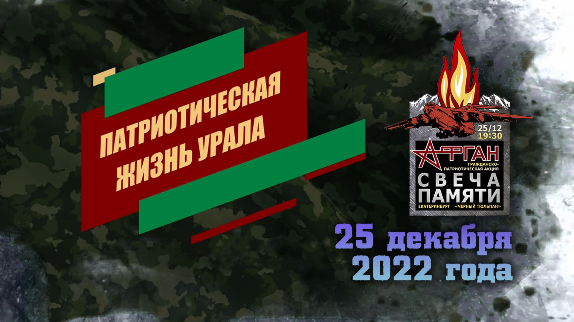 Патриотическая жизнь Урала. «Свеча памяти Афгана», 25/12/2022
