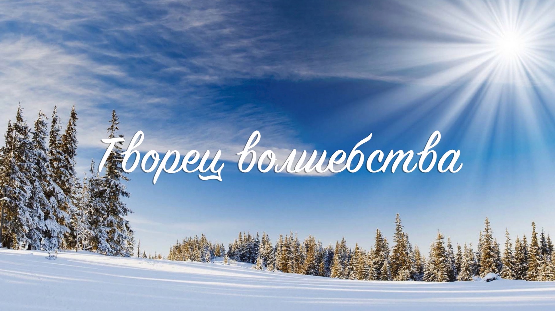 ХРОНИКИ АКАШИ. Сказ. Творец волшебства