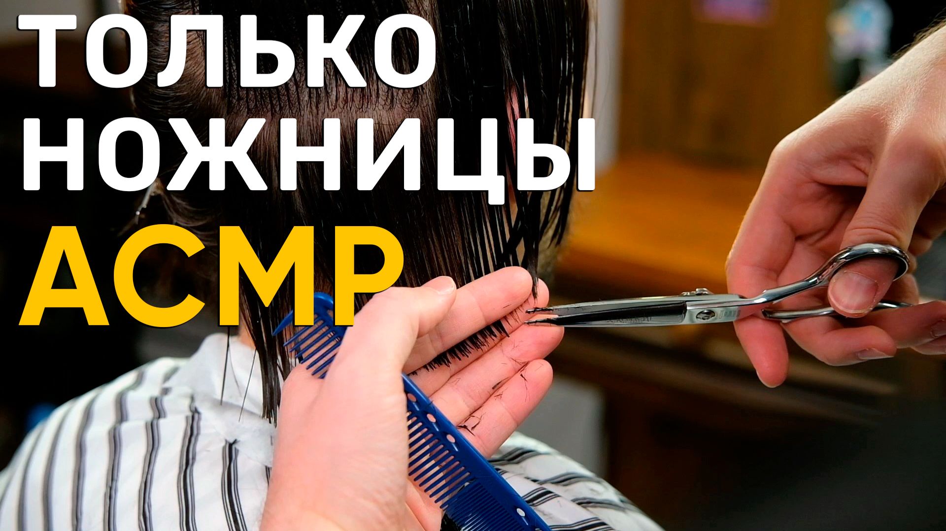26 АСМР / ASMR 💈 Стрижка средней длины только ножницами - 17 минут релакса