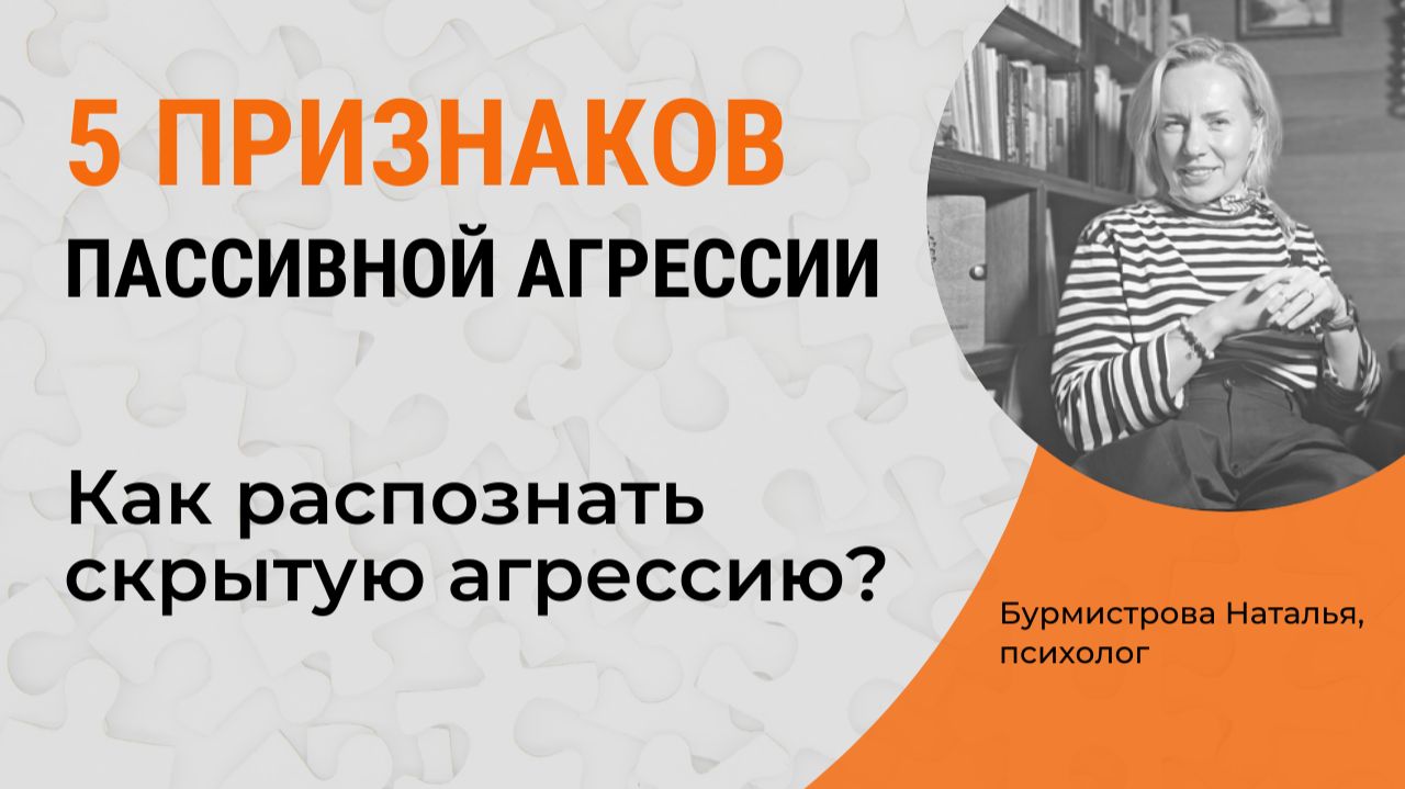 ПАССИВНАЯ АГРЕССИЯ. Признаки скрытой агрессии. Как распознать?