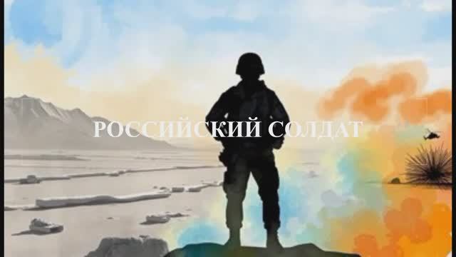 Российский солдат
