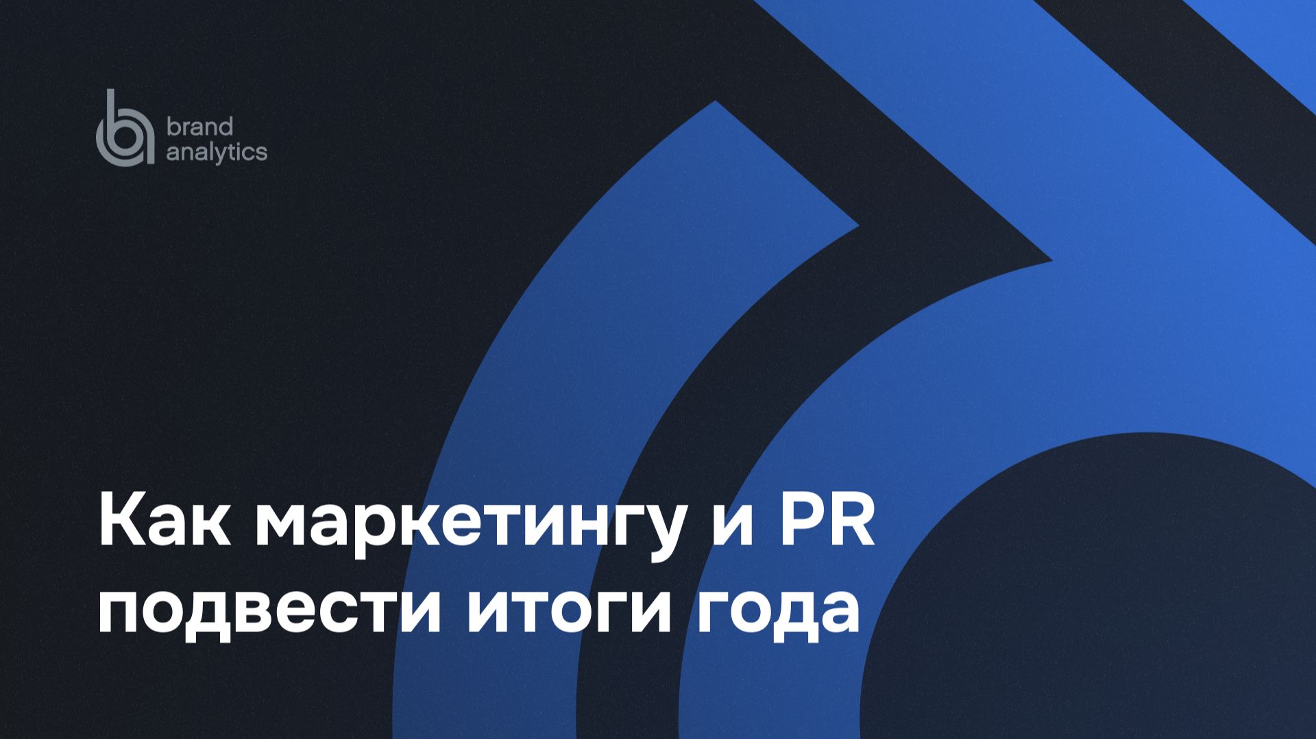 Как маркетингу и PR подвести итоги года: от цифр к обоснованию бюджета 2026