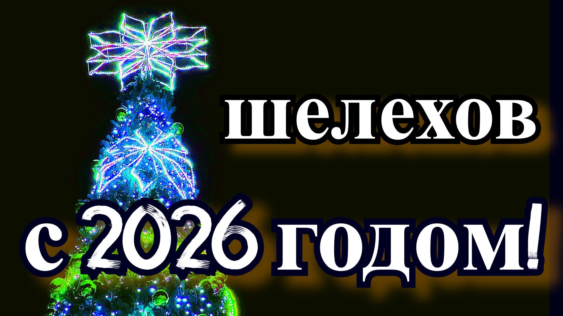 Открытие ёлки. Шелехов 26.12.2025