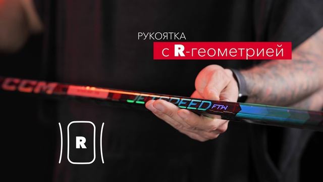 Хоккейная клюшка CCM JETSPEED FTW — стиль, мощь и контроль для женщин, играющих по-крупному
