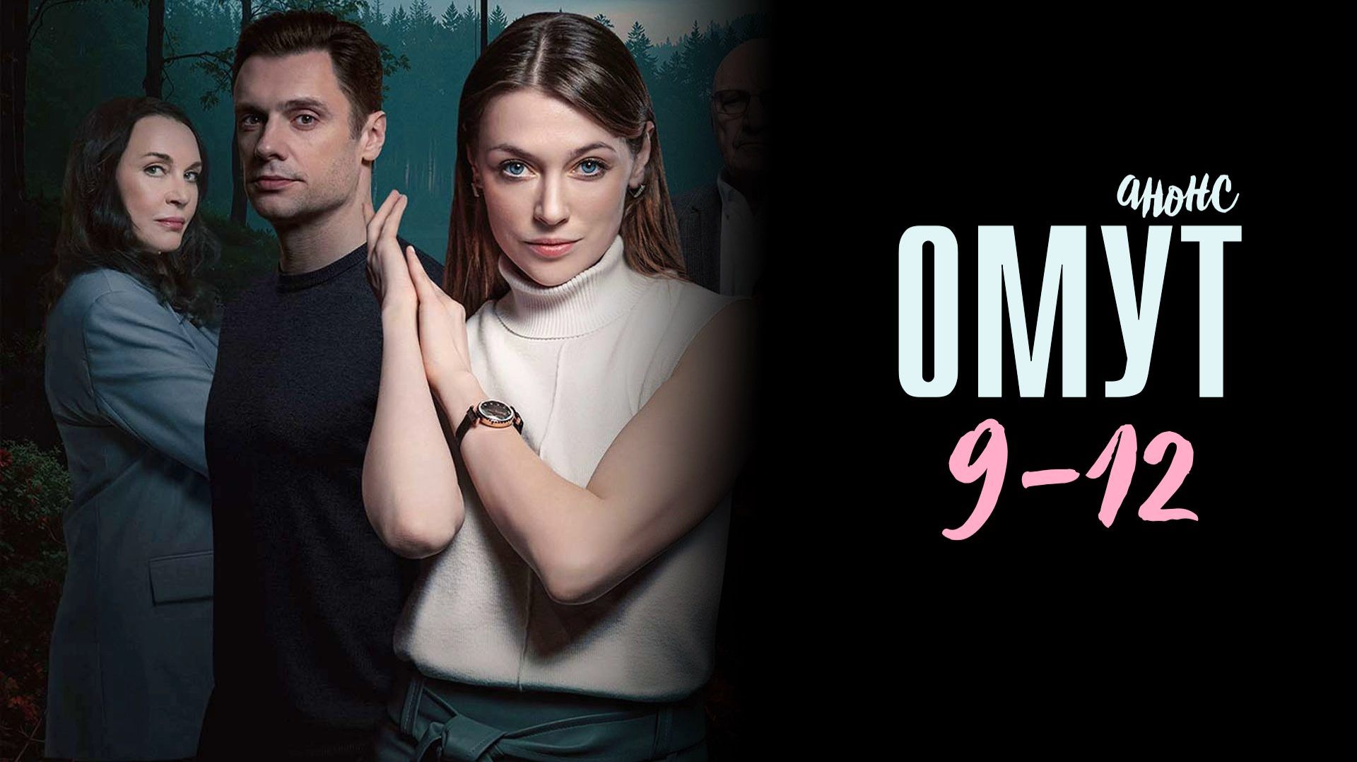 Омут 9-12 серия (2025) Анонс и дата выхода сериала на Россия 1