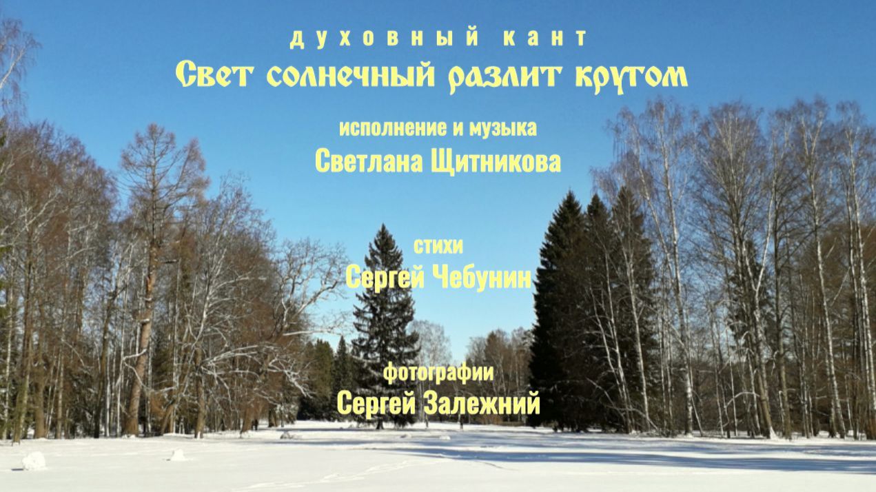♬ Свет солнечный разлит кругом (исп. и муз. Светлана Щитникова, сл. Сергей Чебунин)