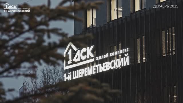 Ход строительства ЖК 1-й Шереметьевский декабрь 2025