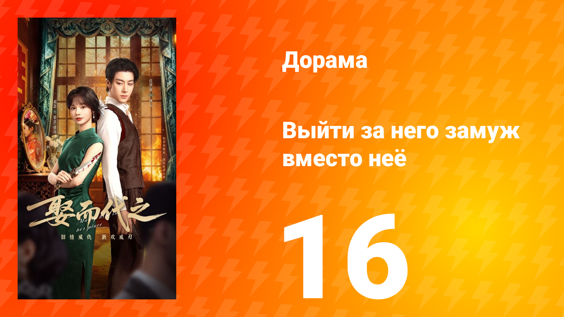 Выйти за него замуж вместо неё 16 серия