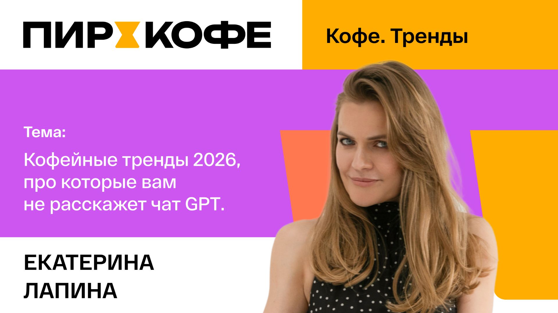 ПИР-Кофе 2025. Екатерина Лапина. Кофейные тренды 2026, про которые вам не расскажет чат GPT.