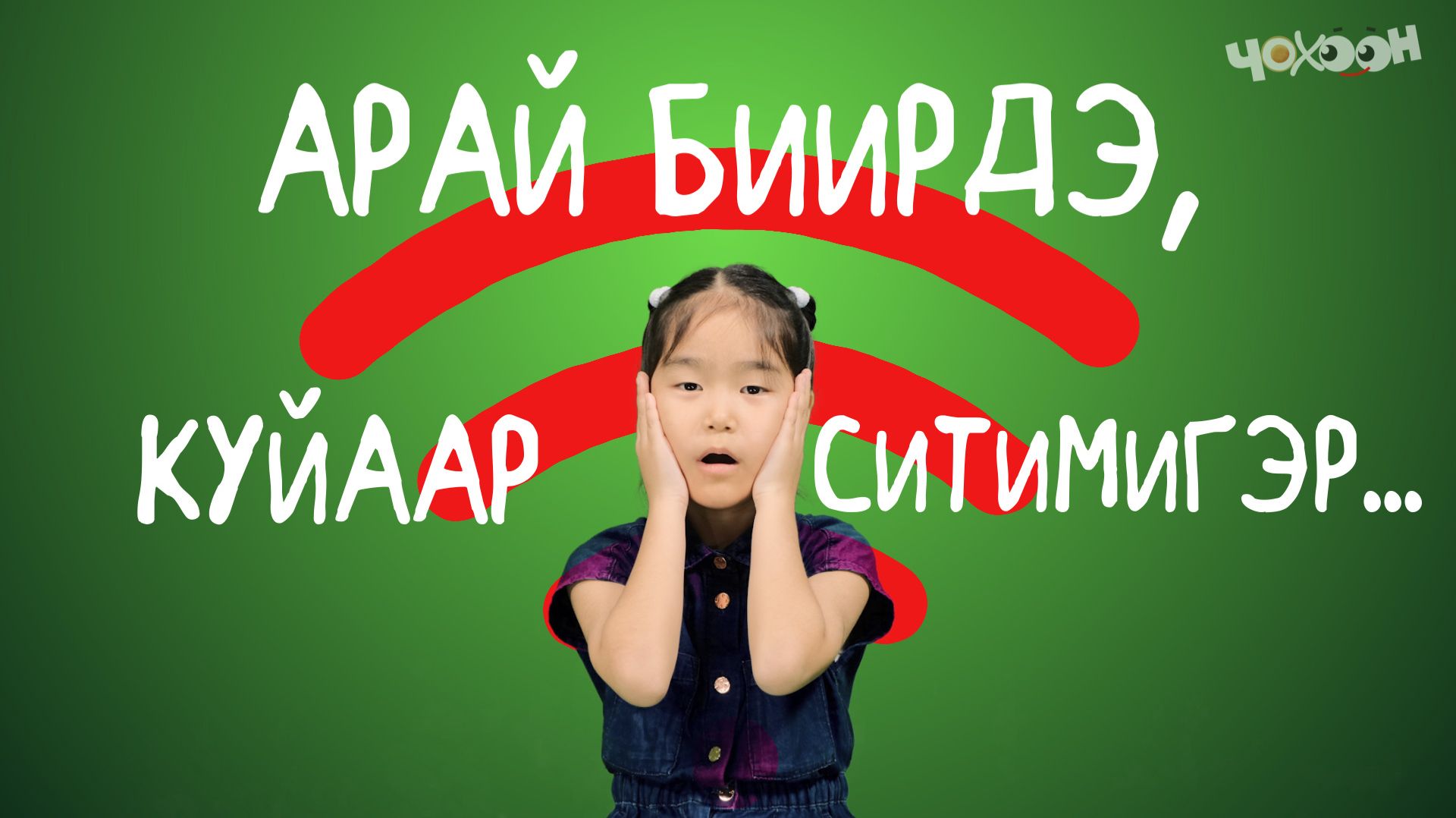 Арай биирдэ | Куйаар ситимигэр