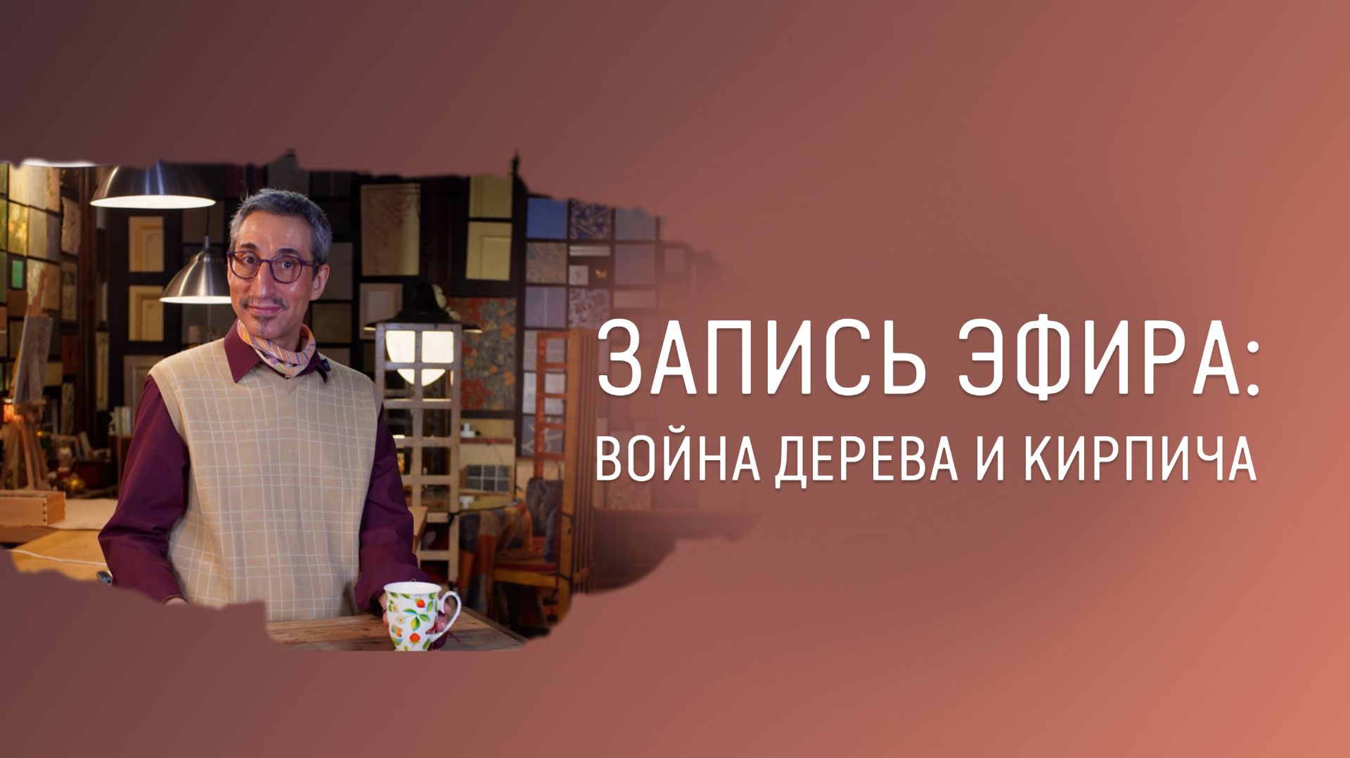 ЗАПИСЬ ПРЯМОГО ЭФИРА №59