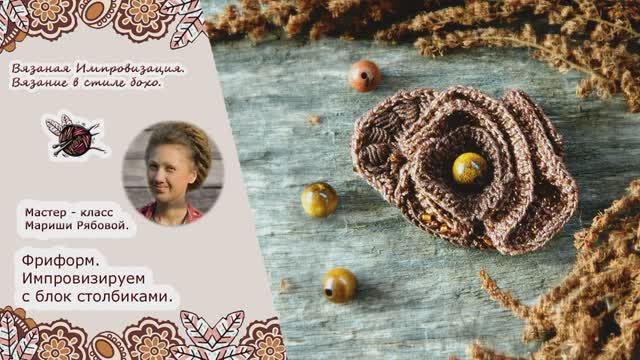 Фриформ Импровизируем с блок столбиками