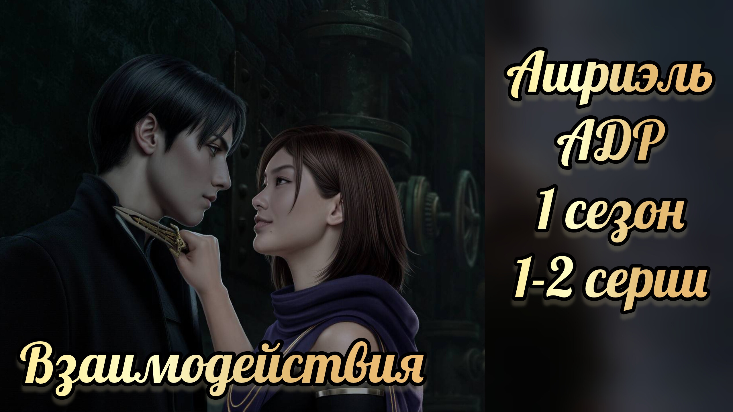 Аверрис дитя разлома 1 сезон 1-2 серии. Сцена с Ашриэлем. Клуб романтики