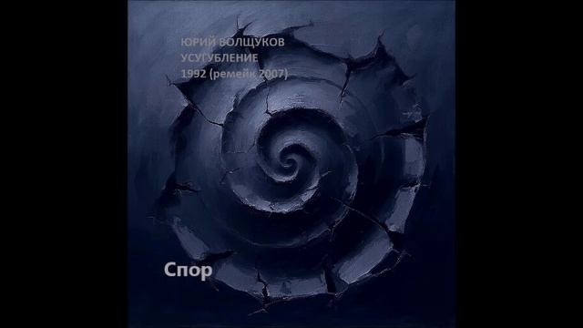 Юрий Волщуков Спор
