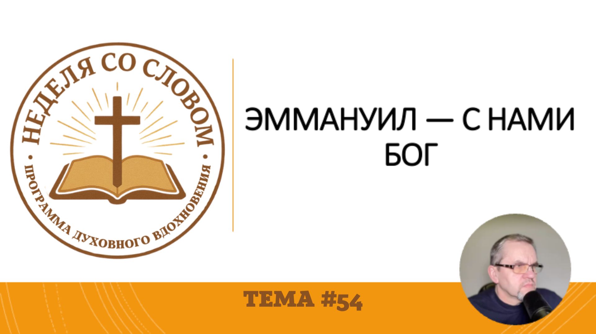 Еммануил с нами Бог