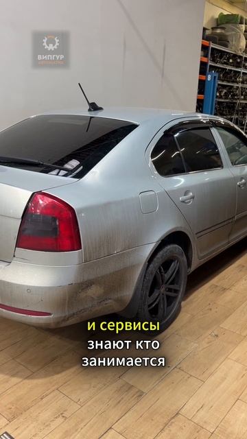 Меняем штучку 💅🏻 Шкода Октавия после ремонта АКПП 09G в одном сервисе #skoda #octavia #шкода