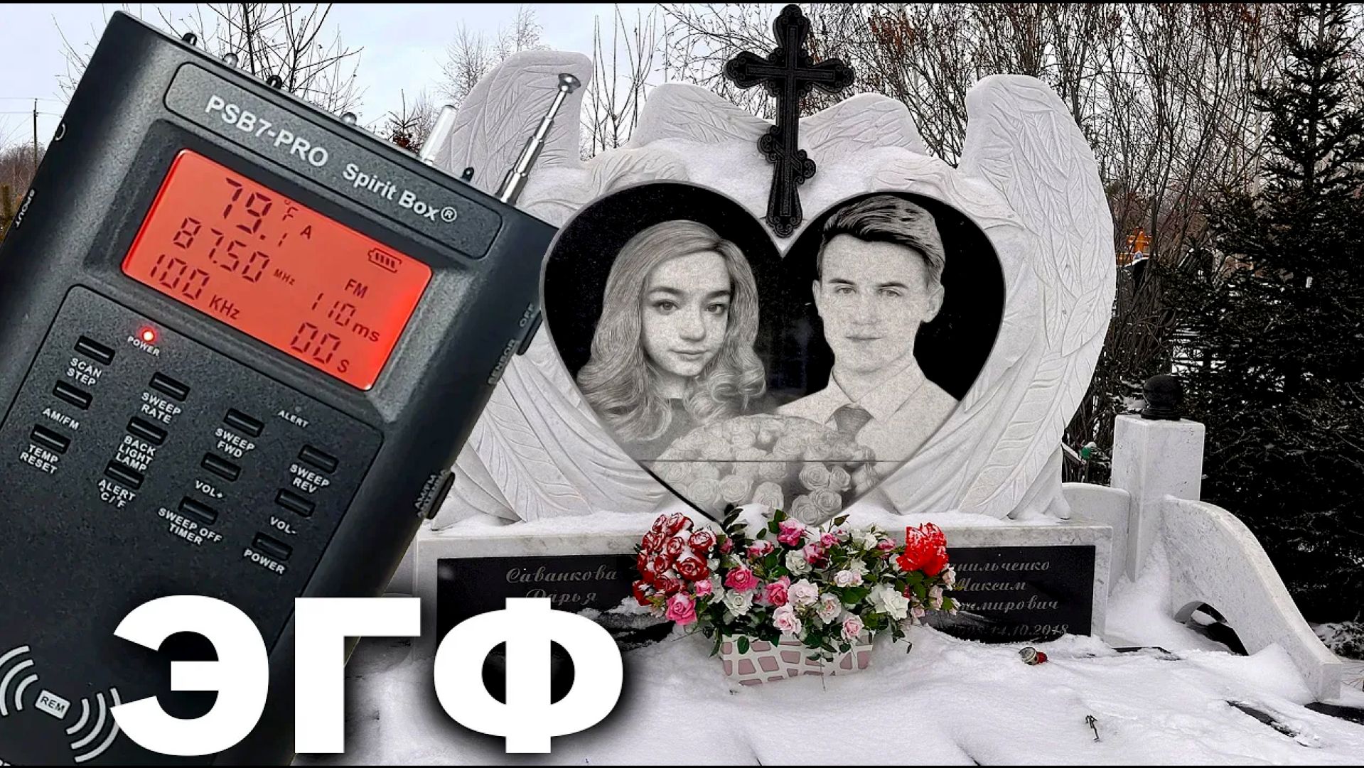 ЭГФ НА МОГИЛЕ МОЛОДЫХ! ПЕРВАЯ НОЧЬ, ПОСЛЕДНЯЯ ЖИЗНЬ…   PSB-7 PRO Spirit-Box