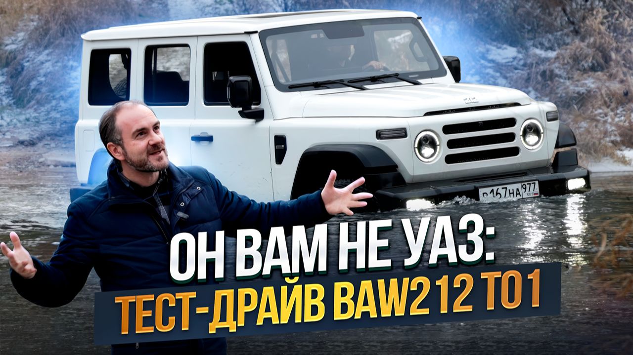 Он вам не УАЗ: тест-драйв BAW 212 T01
