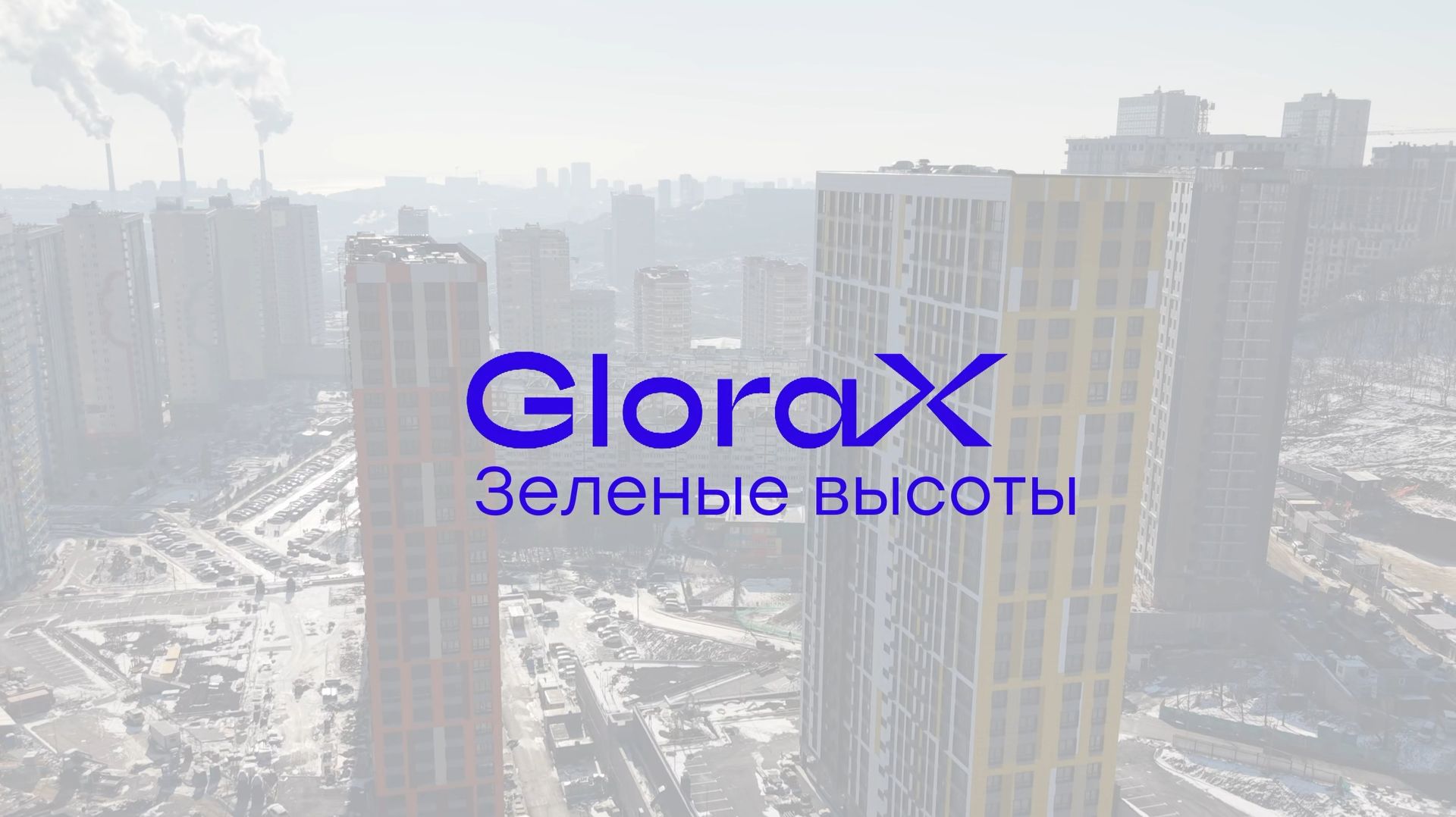GloraX Зеленые высоты — динамика строительства за IV квартал 2025 года