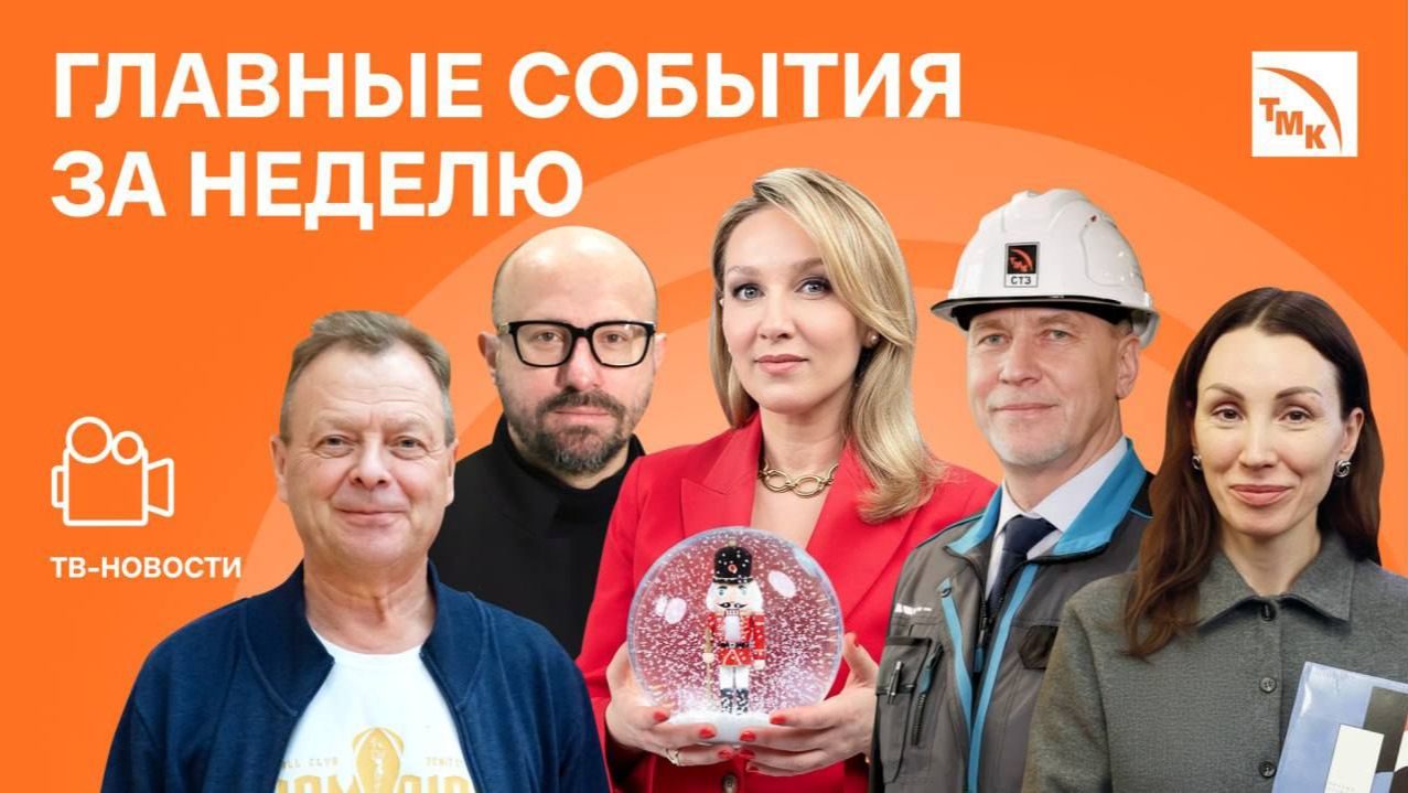 Игры поколений, Эксклюзивная книга и Новый год в стиле ретро — Новости ТМК от 26.12.2025