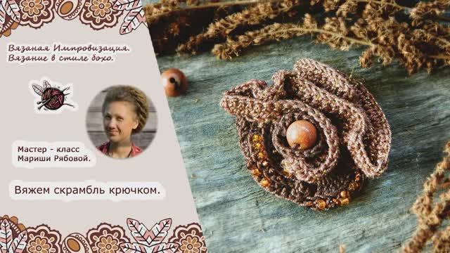 Фриформ  скрамбль крючком.