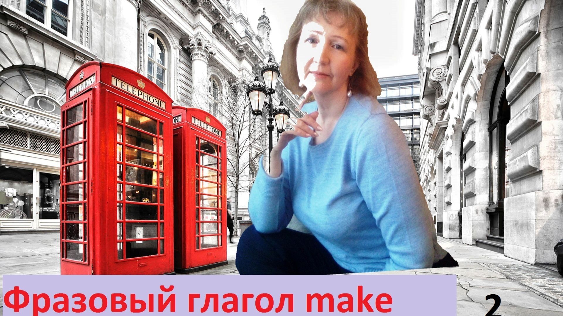 фразовый глагол make 2