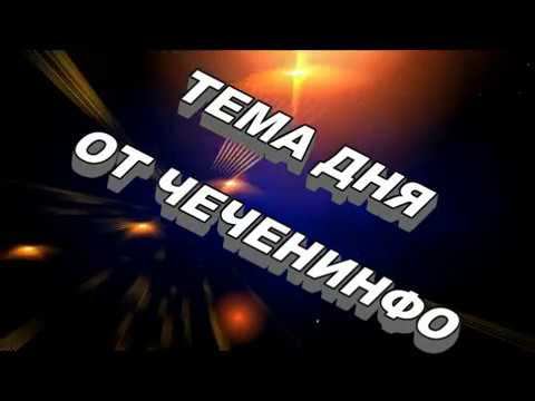 Тема дня: Чечня вошла в 1-ую тройку рейтинга прироста населения РФ за 2017 г.