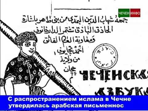 А ЗНАЕТЕ ЛИ ВЫ, что чеченский алфавит пережил несколько кардинальных реформ?