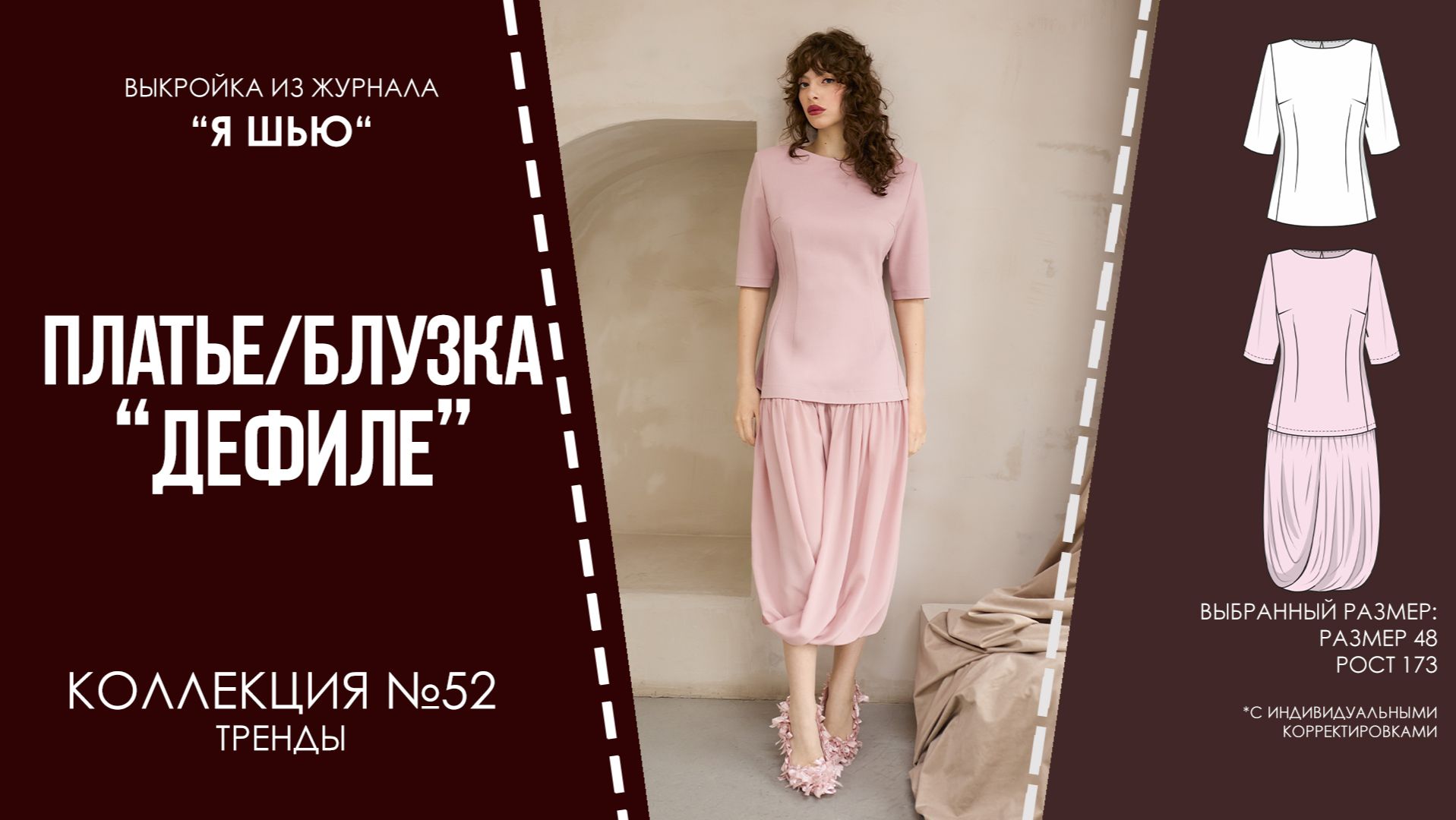 Платье\Блузка "ДЕФИЛЕ". Журнал "Я шью" №52