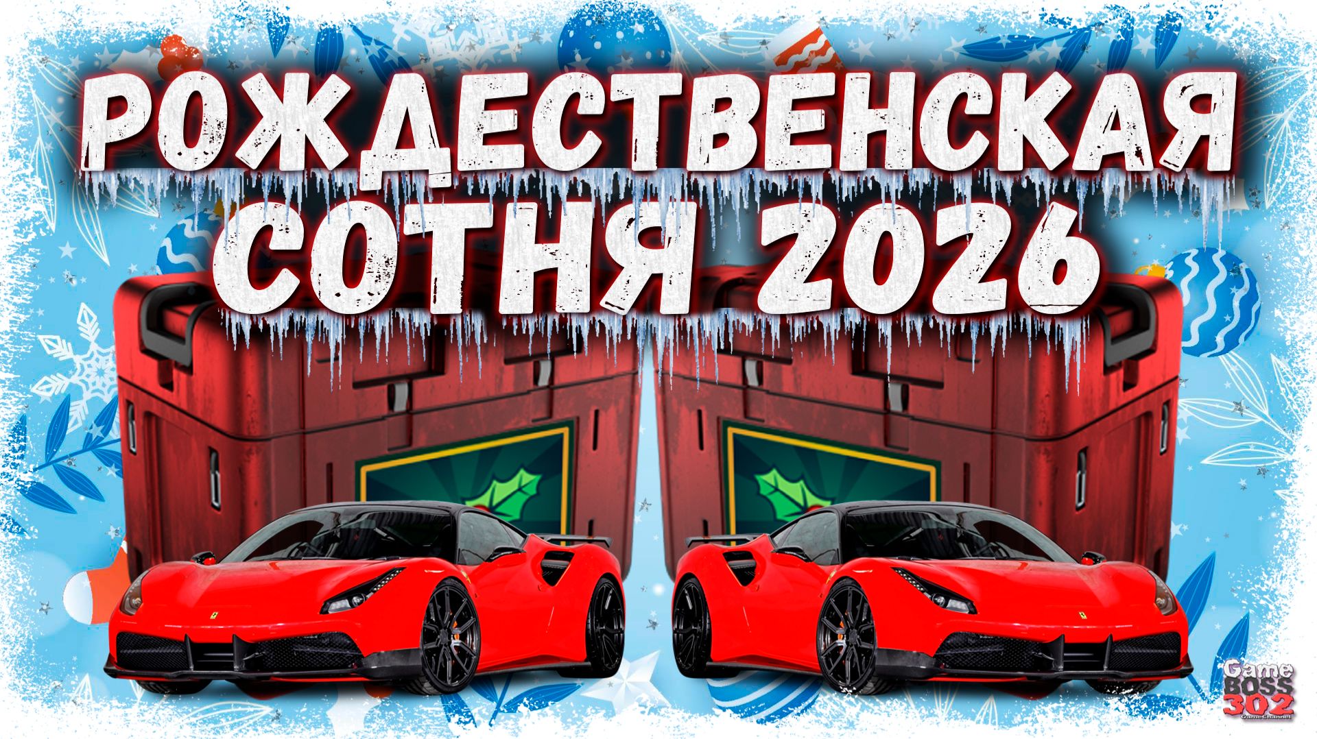 ОТКРЫЛ МНОГО КЕЙСОВ «РОЖДЕСТВЕНСКАЯ СОТНЯ 2026» | ЧТО ВЫПАЛО МНЕ И МОИМ СОКЛАНАМ | Drag Racing УГ
