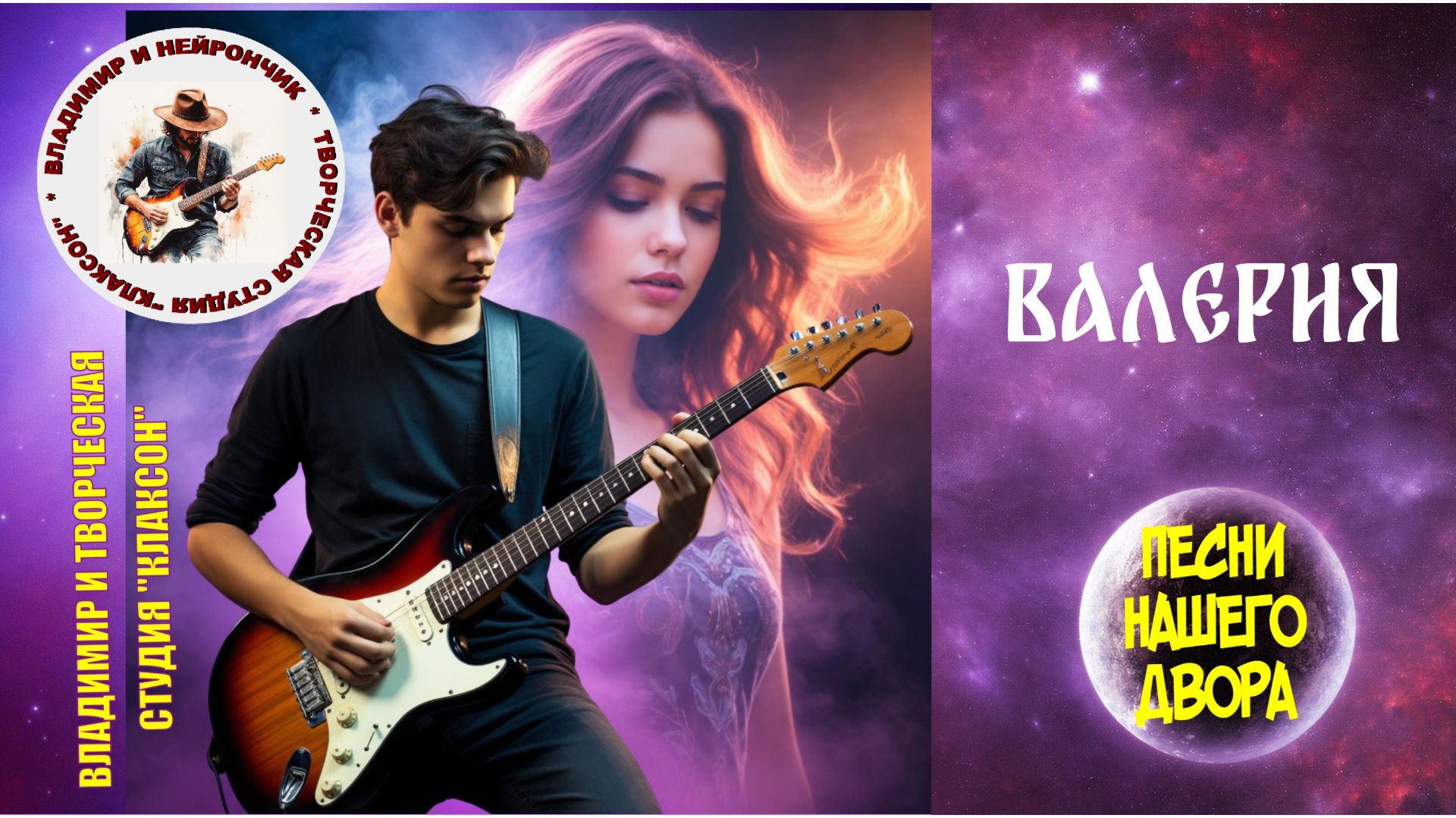 Владимир и Нейрончик Валерия