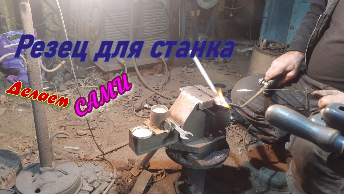 Самодельный резец для станка. Пайка резца латунью