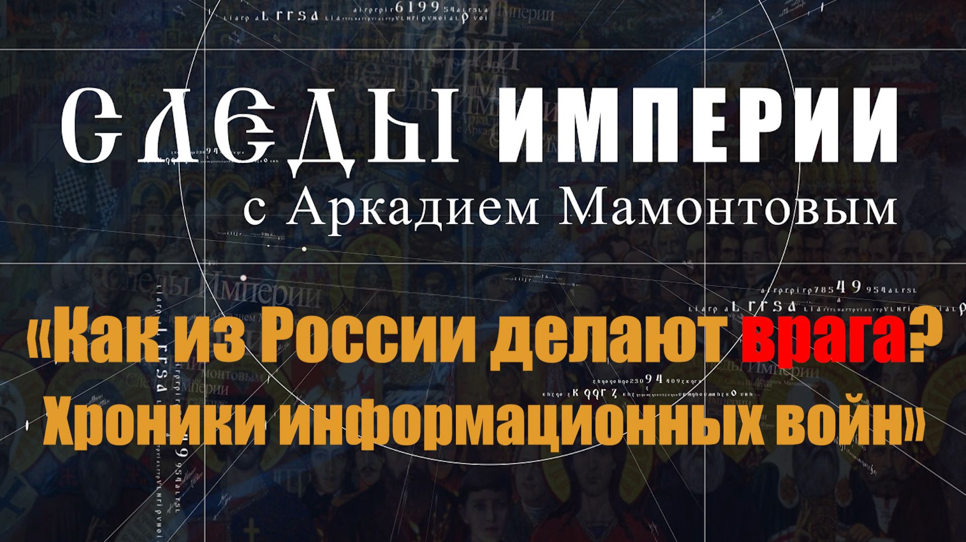 Информационные войны. Как из России делают врага? Следы Империи с Аркадием Мамонтовым