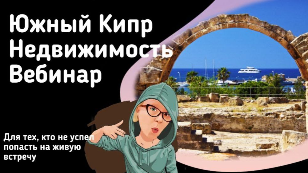 Недвижимость Республики Кипр