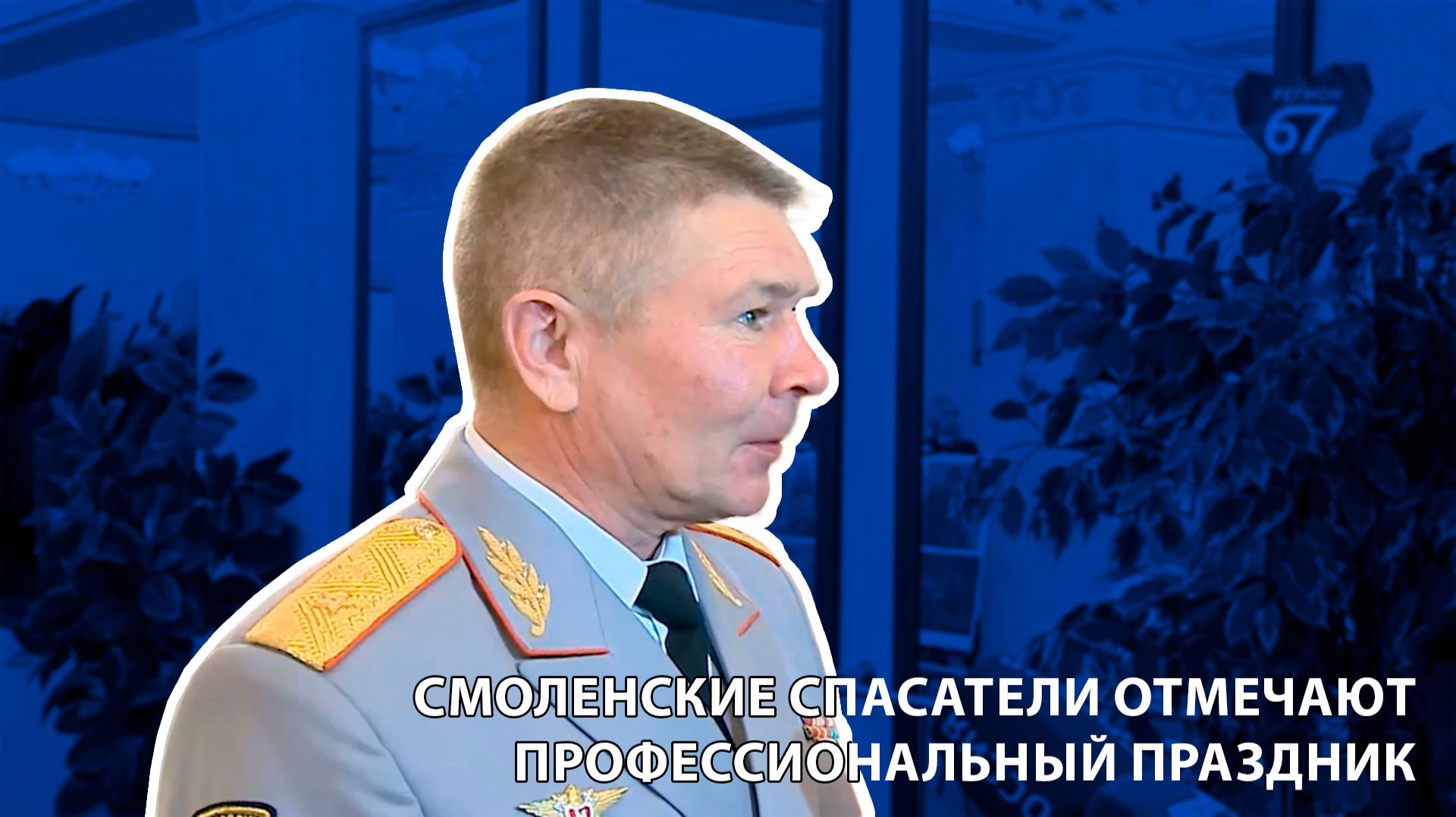 Телеканал Регион 67 - Смоленские спасатели отмечают профессиональный праздник