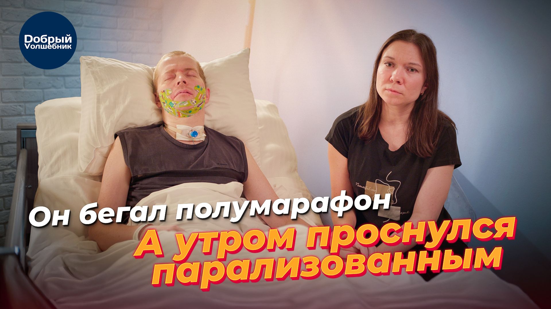 Он бегал полумарафоны, а утром проснулся парализованным