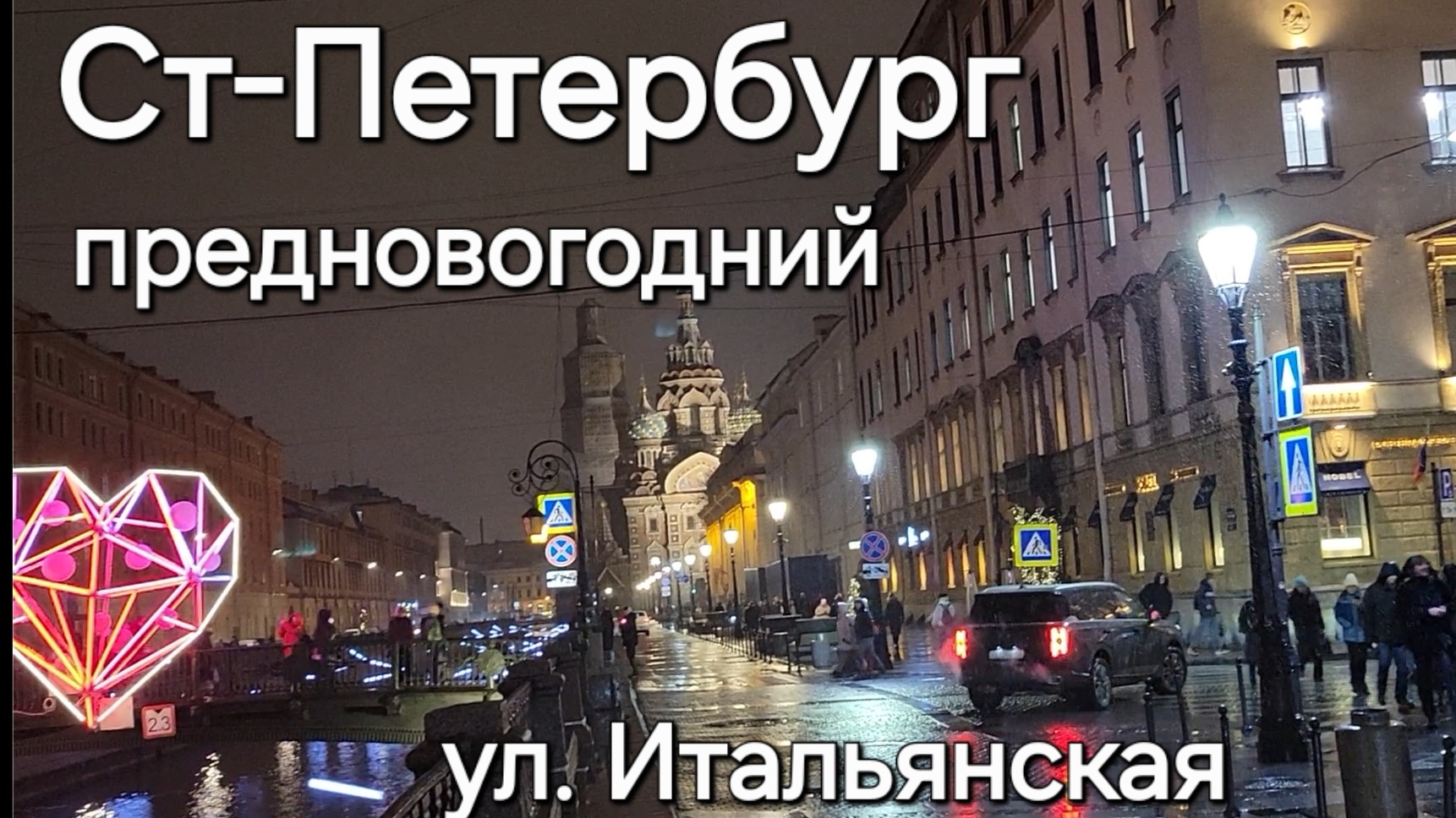 Удивительная Итальянская улица, Россия, Невский проспект, Ст-Петербург.