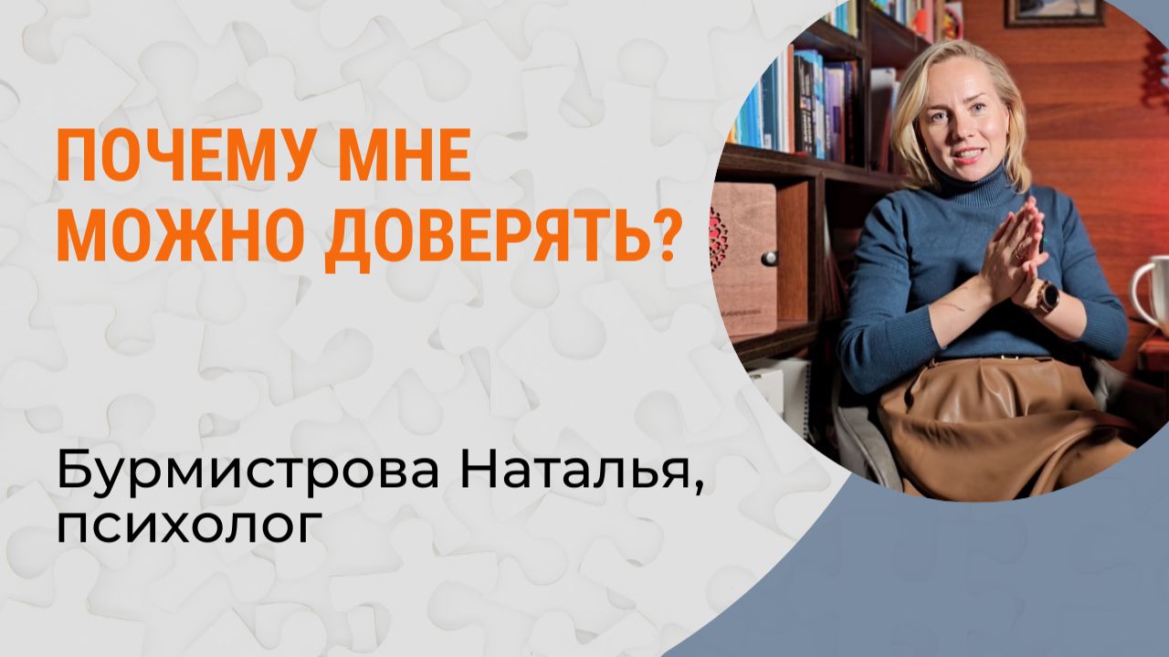 Почему мне можно доверять? Видео-знакомство | Психолог Бурмистрова Наталья
